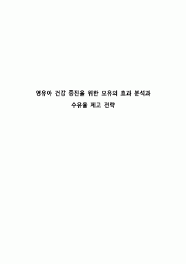 영유아 건강 증진을 위한 모유의 효과 분석과 수유율 제고 전략-1페이지