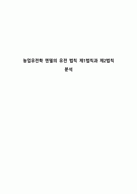 농업유전학 멘델의 유전 법칙 제1법칙과 제2법칙 분석-1페이지