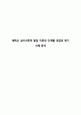 에릭슨 심리사회적 발달 이론의 단계별 과업과 위기 사례 분석-1페이지