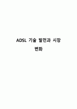 ADSL 기술 발전과 시장 변화-1페이지