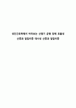 성인간호학에서 바라보는 산염기 균형 장애 호흡성 산증과 알칼리증 대사성 산증과 알칼리증-1페이지
