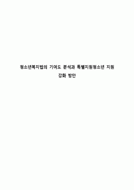 청소년복지법의 기여도 분석과 특별지원청소년 지원 강화 방안-1페이지