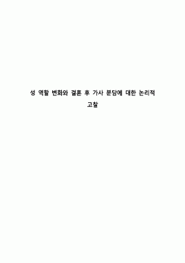 성 역할 변화와 결혼 후 가사 분담에 대한 논리적 고찰-1페이지
