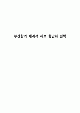 부산항의 세계적 허브 항만화 전략-1페이지