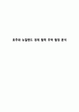 호주와 뉴질랜드 경제 협력 무역 협정 분석-1페이지