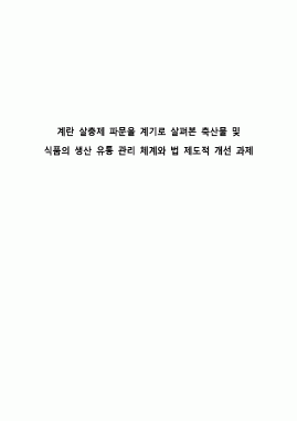 계란 살충제 파문을 계기로 살펴본 축산물 및 식품의 생산 유통 관리 체계와 법 제도적 개선 과제-1페이지