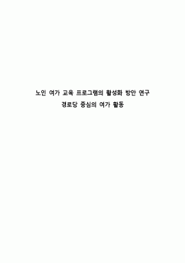 노인 여가 교육 프로그램의 활성화 방안 연구 경로당 중심의 여가 활동-1페이지