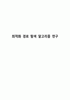 최적화 경로 탐색 알고리즘 연구-1페이지