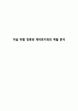 자살 위험 징후와 게이트키퍼의 역할 분석-1페이지