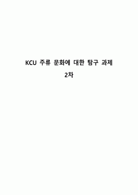 KCU 주류 문화에 대한 탐구 과제 2차-1페이지