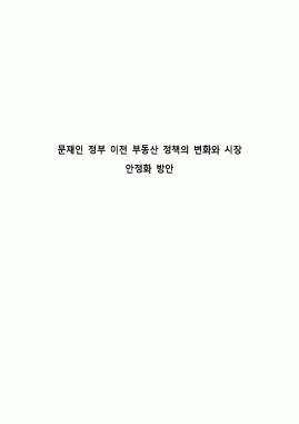 문재인 정부 이전 부동산 정책의 변화와 시장 안정화 방안-1페이지