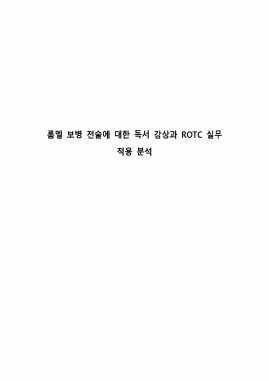 롬멜 보병 전술에 대한 독서 감상과 ROTC 실무 적용 분석-1페이지