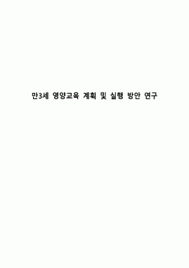 만3세 영양교육 계획 및 실행 방안 연구-1페이지