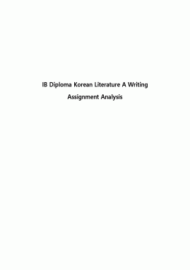 IB Diploma Korean Literature A Writing Assignment Analysis-1페이지
