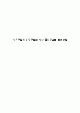 자유주의적 민주주의와 시장 중심주의의 상호작용-1페이지