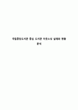 국립중앙도서관 중심 도서관 아웃소싱 실태와 현황 분석-1페이지