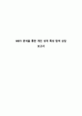 MBTI 분석을 통한 개인 성격 특성 탐색 상담 보고서-1페이지
