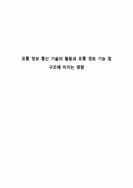 유통 정보 통신 기술의 활용과 유통 경로 기능 및 구조에 미치는 영향-1페이지