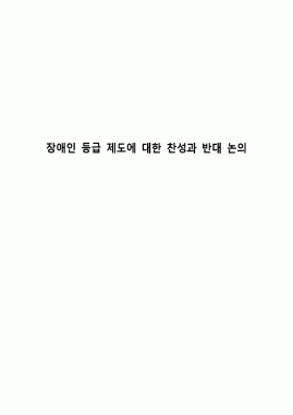 장애인 등급 제도에 대한 찬성과 반대 논의-1페이지