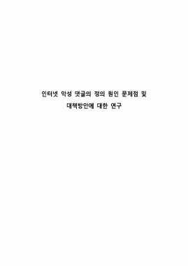 인터넷 악성 댓글의 정의 원인 문제점 및 대책방안에 대한 연구-1페이지