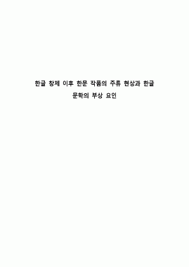 한글 창제 이후 한문 작품의 주류 현상과 한글 문학의 부상 요인-1페이지