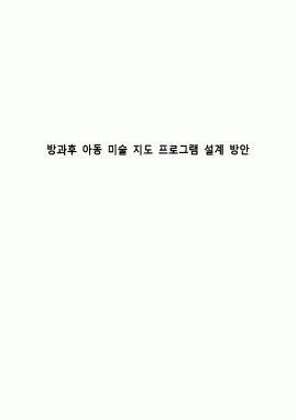 방과후 아동 미술 지도 프로그램 설계 방안-1페이지