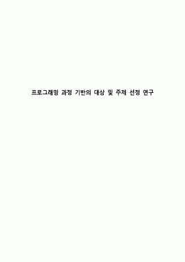프로그래밍 과정 기반의 대상 및 주제 선정 연구-1페이지