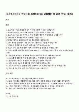 [코스맥스바이오 면접자료] 품질보증(QA) 면접질문 및 답변, 면접기출문제-1페이지