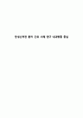 만성신부전 환자 간호 사례 연구 내과병동 중심-1페이지
