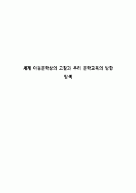 세계 아동문학상의 고찰과 우리 문학교육의 방향 탐색-1페이지