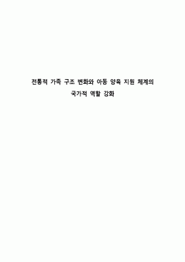 전통적 가족 구조 변화와 아동 양육 지원 체계의 국가적 역할 강화-1페이지