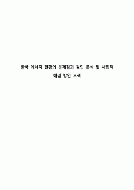 한국 에너지 현황의 문제점과 원인 분석 및 사회적 해결 방안 모색-1페이지