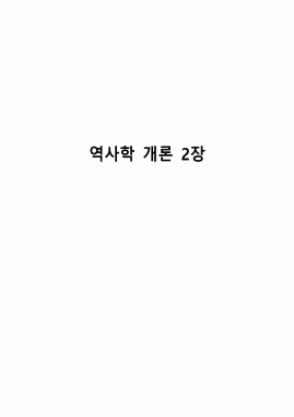 역사학 개론 2장-1페이지