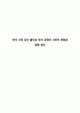 한국 사회 집단 불안과 정서 과정의 사회적 영향과 분화 방안-1페이지