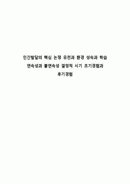 인간발달의 핵심 논쟁 유전과 환경 성숙과 학습 연속성과 불연속성 결정적 시기 초기경험과 후기경험-1페이지