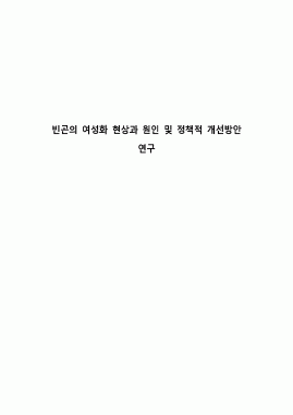 빈곤의 여성화 현상과 원인 및 정책적 개선방안 연구-1페이지