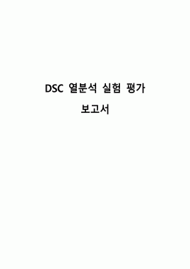 DSC 열분석 실험 평가 보고서-1페이지