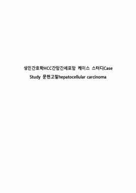 성인간호학HCC간암간세포암 케이스 스터디Case Study 문헌고찰hepatocellular carcinoma-1페이지