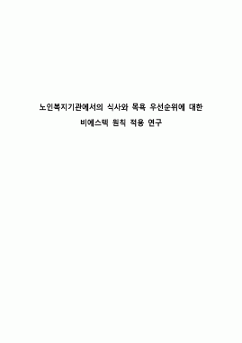 노인복지기관에서의 식사와 목욕 우선순위에 대한 비에스텍 원칙 적용 연구-1페이지