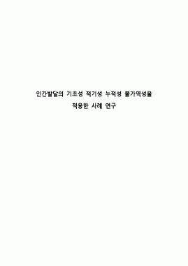 인간발달의 기초성 적기성 누적성 불가역성을 적용한 사례 연구-1페이지
