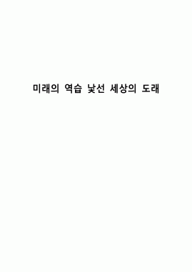 미래의 역습 낯선 세상의 도래-1페이지