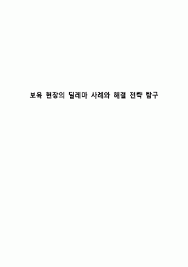 보육 현장의 딜레마 사례와 해결 전략 탐구-1페이지