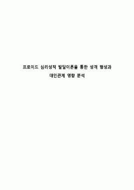 프로이드 심리성적 발달이론을 통한 성격 형성과 대인관계 영향 분석-1페이지