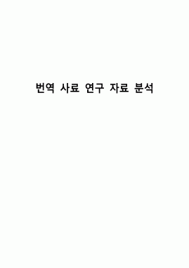 번역 사료 연구 자료 분석-1페이지