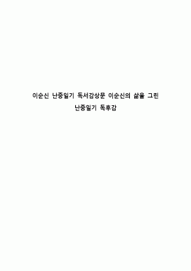 이순신 난중일기 독서감상문 이순신의 삶을 그린 난중일기 독후감-1페이지