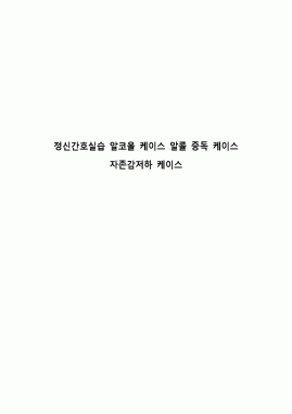 정신간호실습 알코올 케이스 알콜 중독 케이스 자존감저하 케이스-1페이지