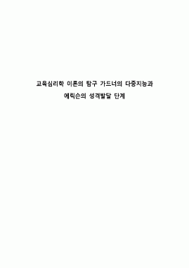 교육심리학 이론의 탐구 가드너의 다중지능과 에릭슨의 성격발달 단계-1페이지