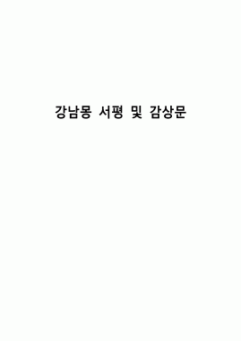 강남몽 서평 및 감상문-1페이지