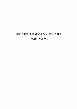 지속 가능한 공간 예술의 탐구 부산 온천천 시민공원 사례 연구-1페이지