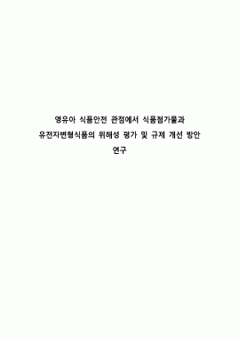 영유아 식품안전 관점에서 식품첨가물과 유전자변형식품의 위해성 평가 및 규제 개선 방안 연구-1페이지